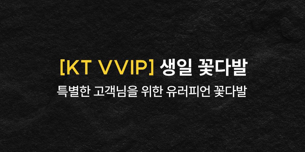 [KT VVIP] 유러피언 생일 꽃다발 / 캔들 (무료 신청)