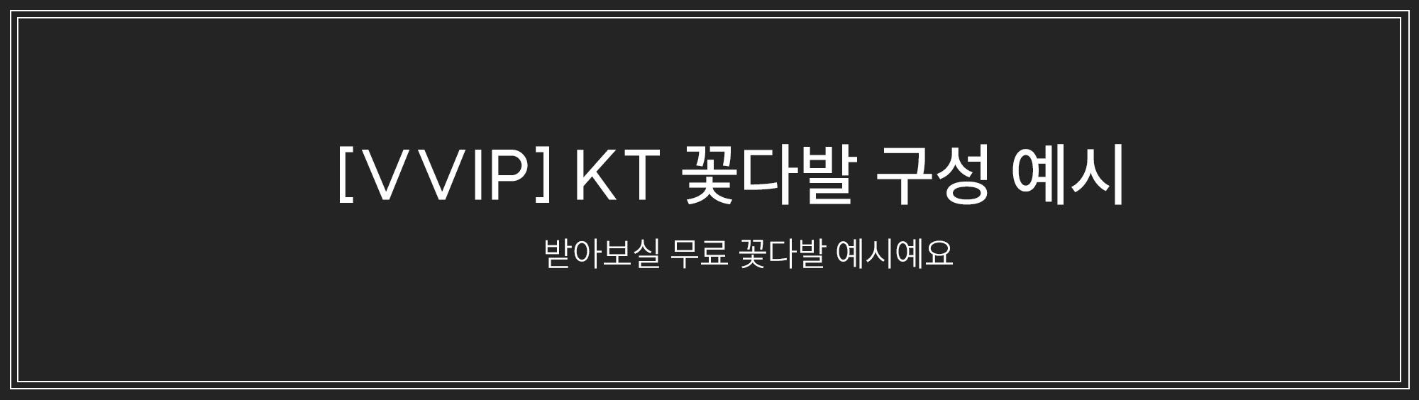 [KT VVIP] 시즌 랜덤 꽃다발