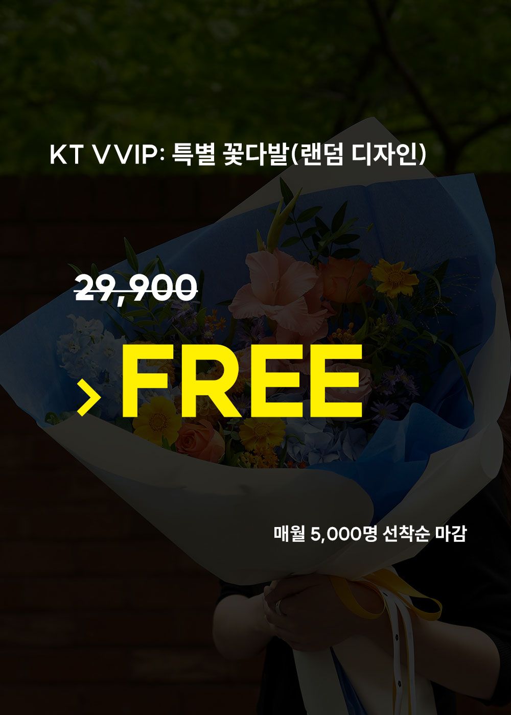 [KT VVIP] 시즌 큐레이션 꽃다발 / 슈가 캔들